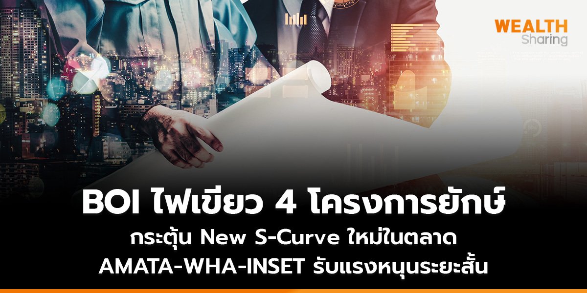 BOI ไฟเขียว 4 โครงการยักษ์ กระตุ้น New S-Curve ใหม่ในตลาด AMATA-WHA-INSET รับแรงหนุนระยะสั้น ...